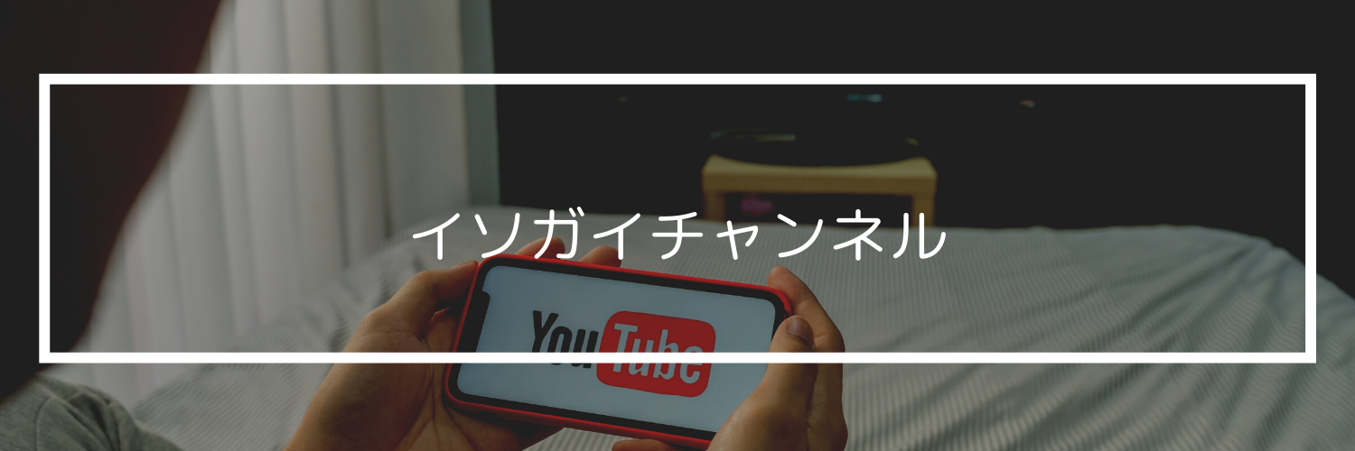 イソガイチャンネル | 礒谷式力学療法総本部